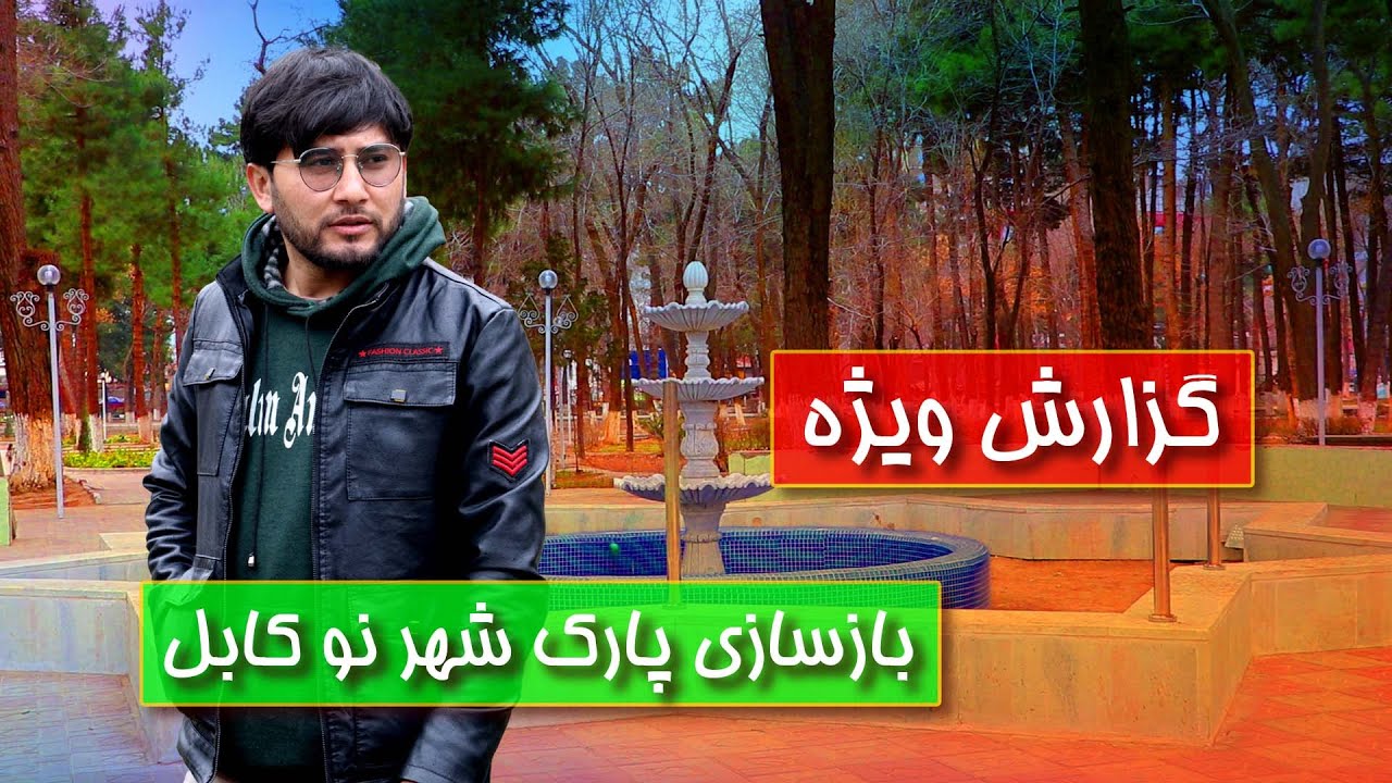 بازسازی شهر نو کابل Kabul New City Youtube