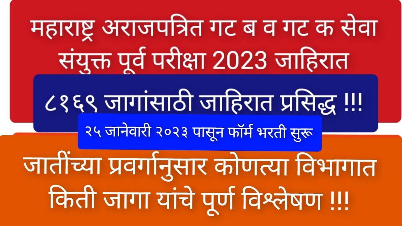 MPSC Advertisement 2023 | MPSC Notification 2023 | MPSC Combine ...