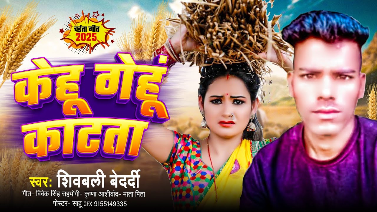 Mor Ba Bhatar | Shiv Bali Bedardi | केहू गेहूं काटता । Gehun gehun ...