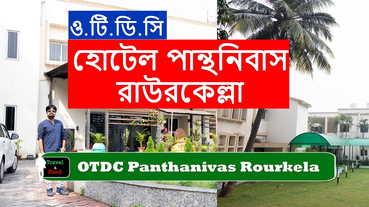 ও.টি.ডি.সি পান্থনিবাস হোটেল রাউরকেল্লা | Hotel OTDC Panthanivas ...