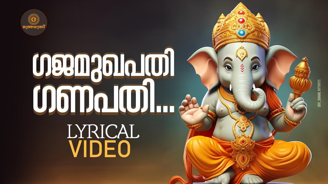 ഗജമുഖപതി ഗണപതിക്കൊരു ഒരു തേങ്ങ വാങ്ങണം | Lyrical Video | Ganapathy Song ...