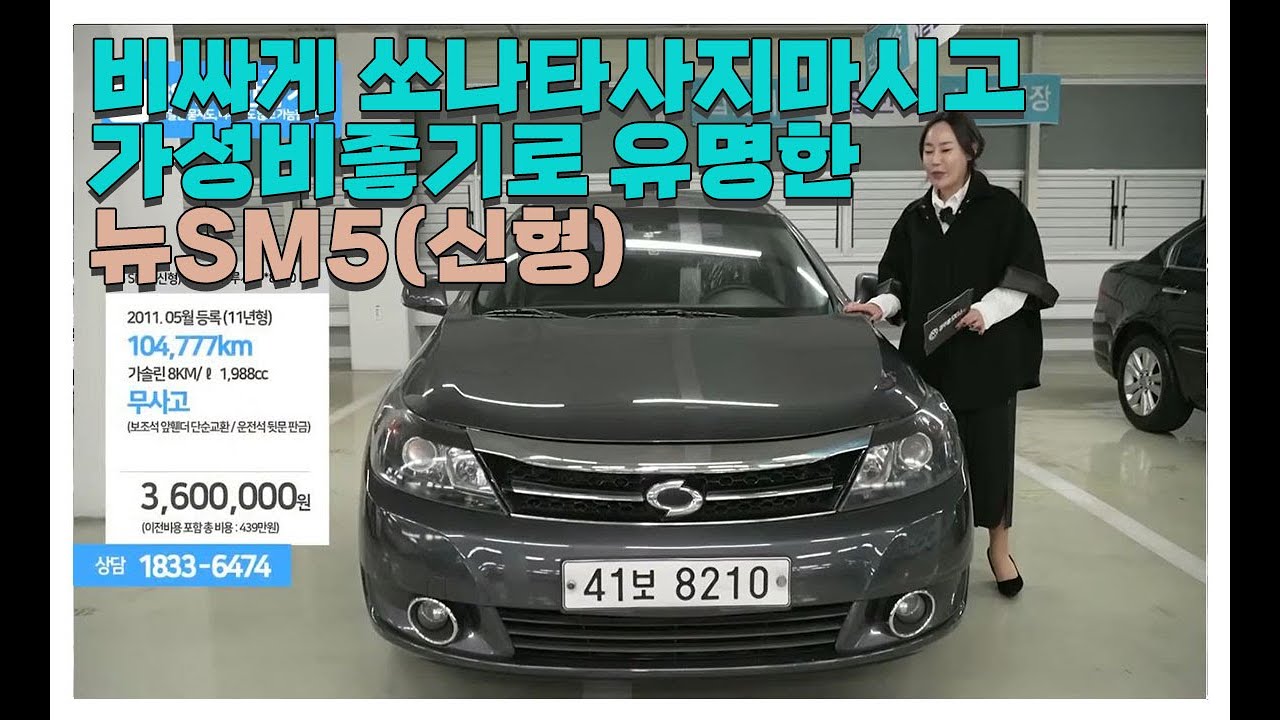 (판매완료)비싸게 쏘나타 사지마시고요 가성비 좋고 옵션 착한 뉴SM5(신형)LE익스클루시브 - YouTube