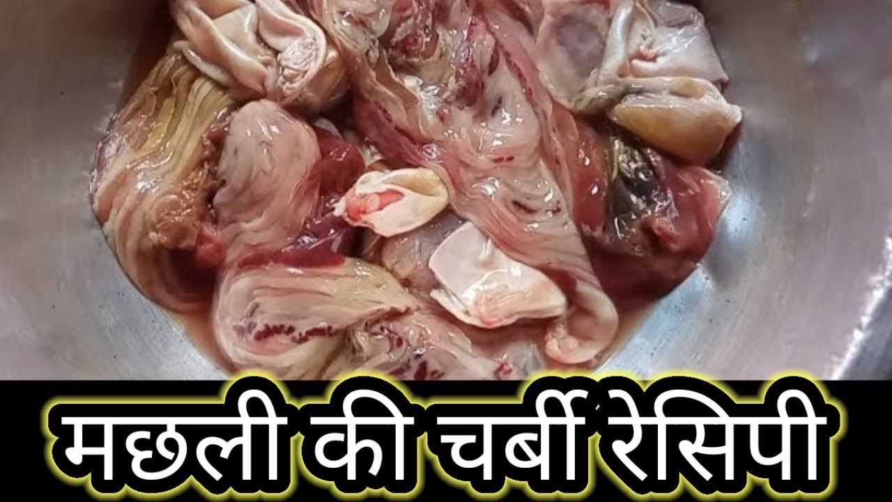 Fish oil fry recipe। fish fat recipe। मछली के तेल की सब्जी। मछली की ...