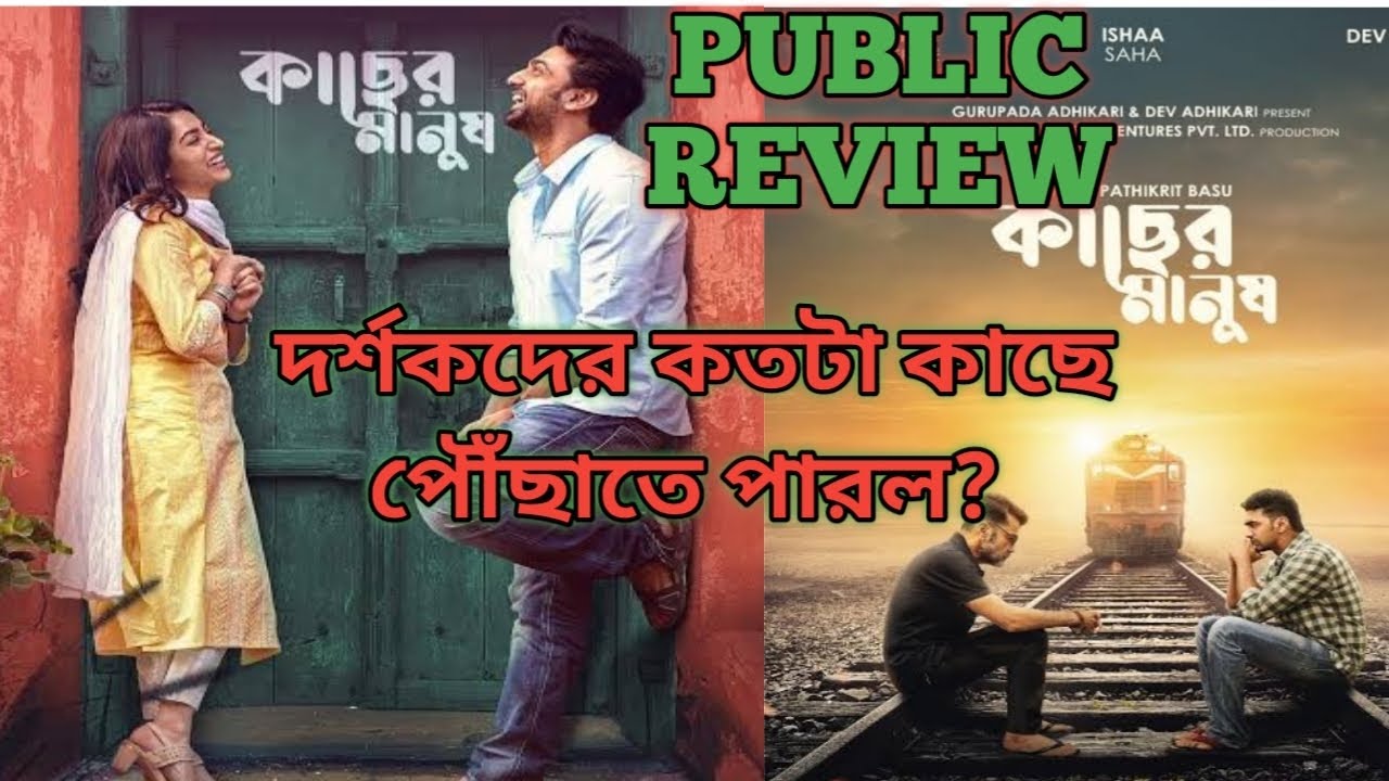 Kacher manush 2nd day Box-office Review || Public review || Dev || Prosenjit || - YouTube