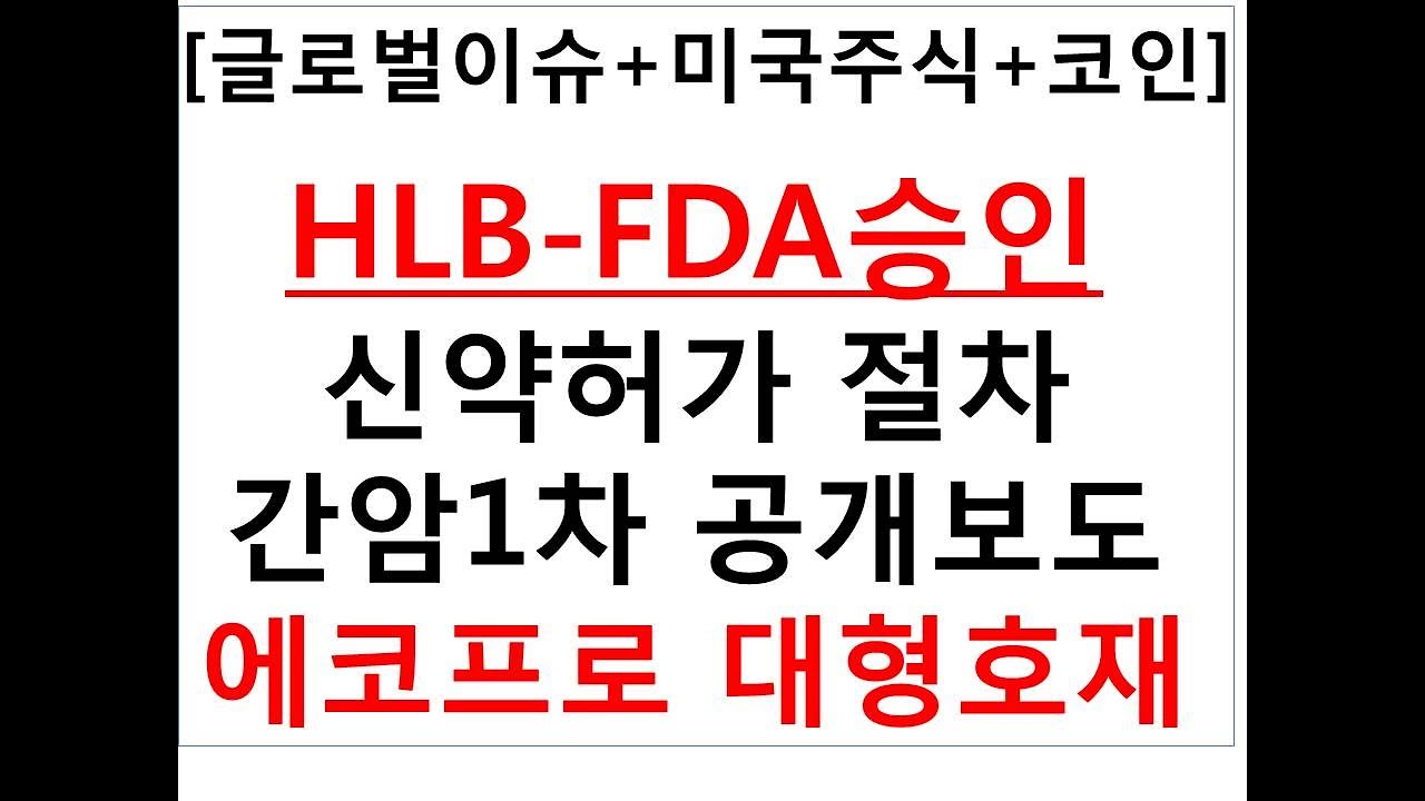 [글로벌이슈+미국주식+코인]HLB-FDA승인신약허가 절차간암1차 공개보도에코프로 대형호재 - YouTube