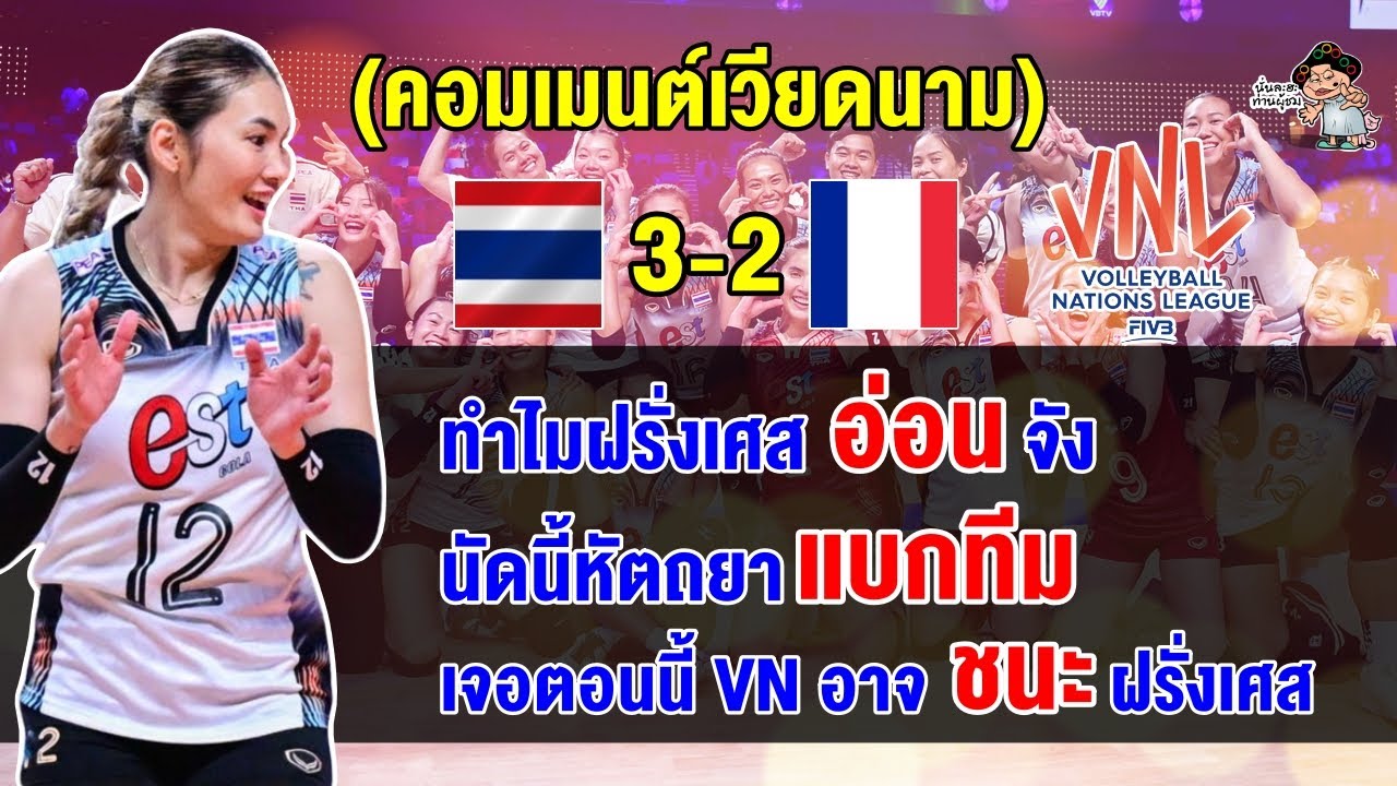 คอมเมนต์ชาวเวียดนาม หลังไทยชนะฝรั่งเศส 3-2 เซต ศึก VNL2024 สัปดาห์ที่ 2 - YouTube