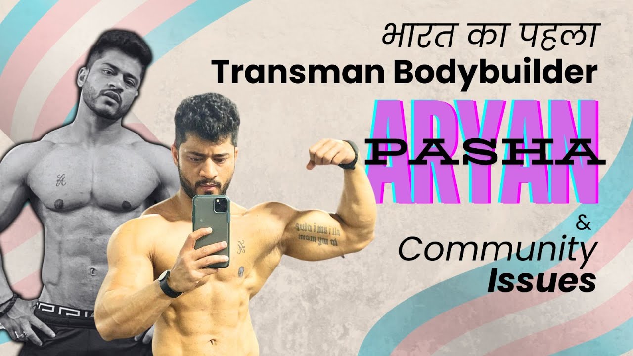भारत का पहला Transman Bodybuilder - Aryan Pasha & Transgender Community ...