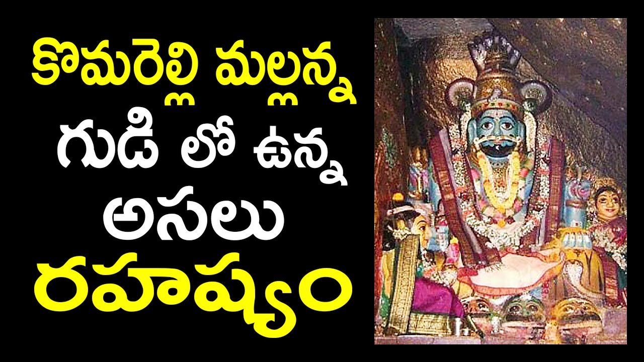 Secret Behind Komuravelli Mallanna Temple | కొమరెల్లి మల్లన్న గుడి లో ...