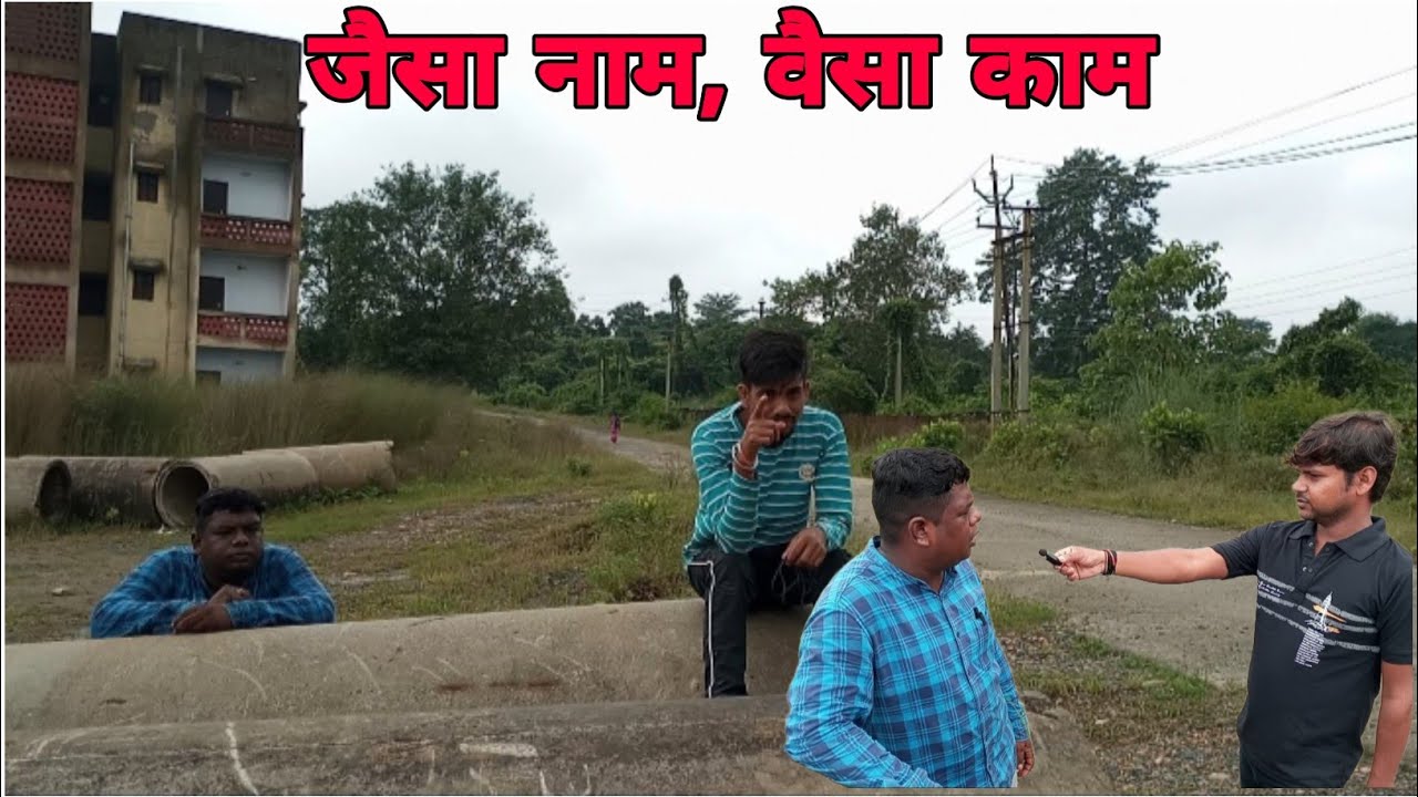 Jaisa naam waisa kaam |'जैसा नाम, वैसा काम'| |Short film| trending film ...