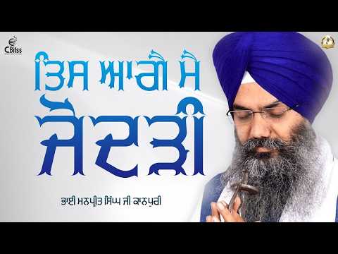 Tis Aage Mai Jodri I Bhai Manpreet Singh Ji Kanpuri