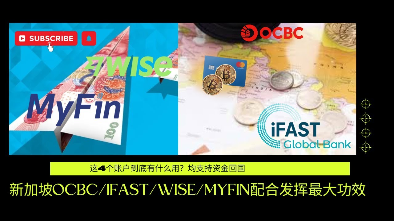 新加坡华侨银行OCBC/iFAST/Wise/MYFIN如何相互配合发挥最大功效？这4个账户到底有什么用？均支持资金回国到微信、支付宝、银行卡 - YouTube