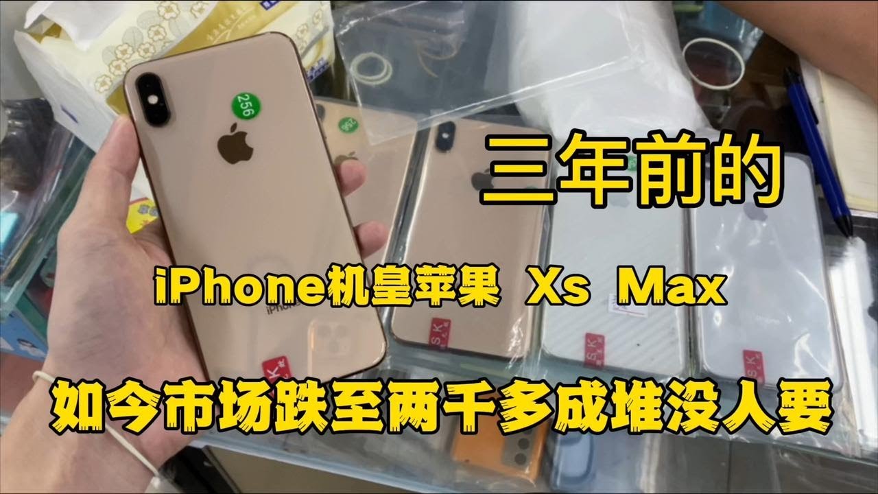 三年前的 iphone 机皇苹果 iPhone xs max ，如今市场大跌2000多元市场成堆 - YouTube