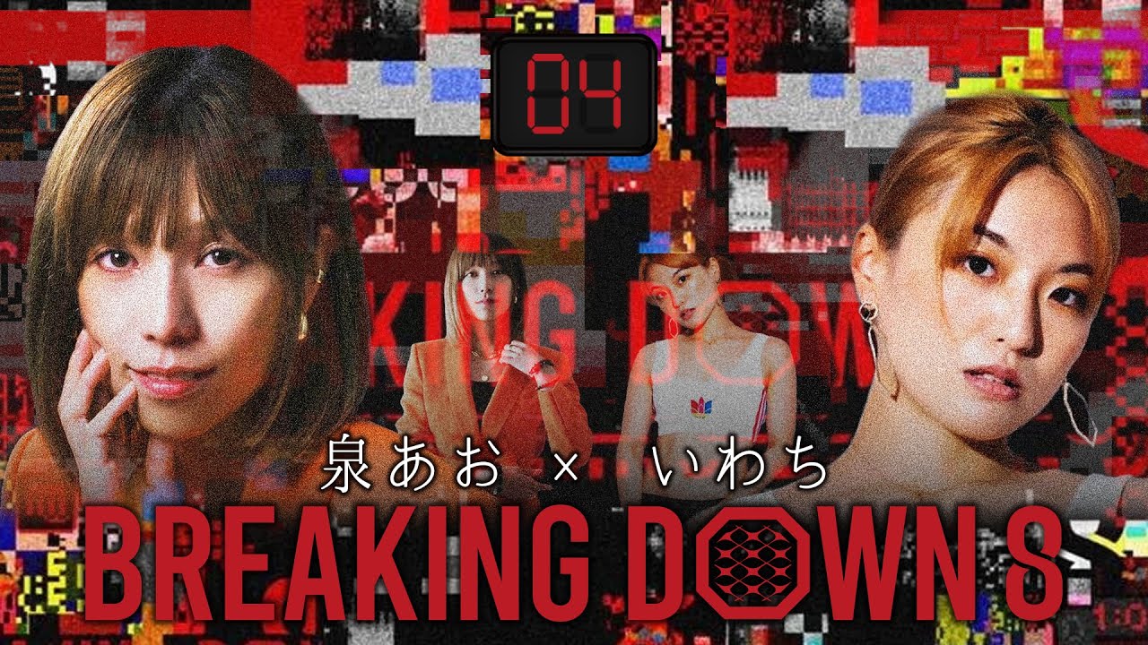 第4試合:いわち Vs 泉あお 【 ブレイキングダウン8 】 ストロー級 52kg以下 Breakingdown8 試合動画 【切り抜き動画