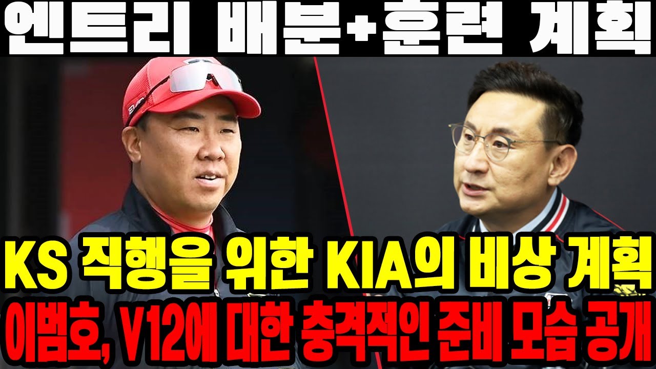 0926 2엔트리 배분+훈련 계획…KS 직행을 위한 KIA의 비상 계획! 이범호, V12에 대한 충격적인 준비 모습 공개 #KIA타이거즈 #한국시리즈 - YouTube