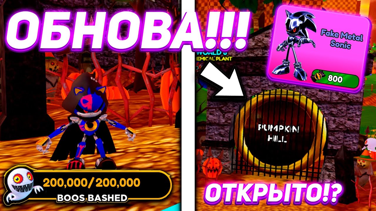 🎃*НОВЫЙ ХЭЛЛОУИН ИВЕНТ* BOO BASH ВЫШЕЛ В СОНИКЕ! | Соник Спид Симулятор ...