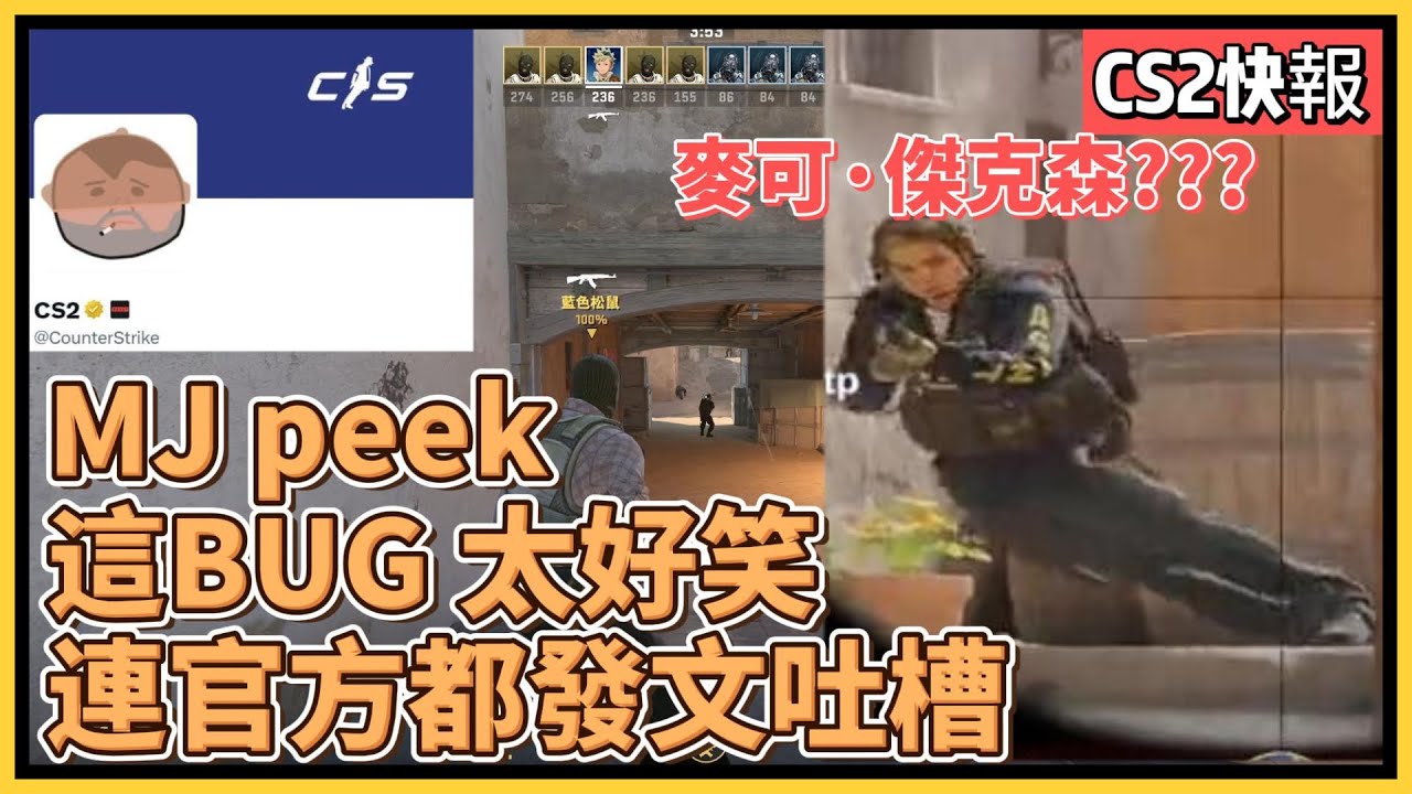 CS2又出包啦！這個麥可·傑克森BUG竟然連官方都忍不住吐槽自己？如何使出MJ peek?｜CS2｜遊戲快報 - YouTube