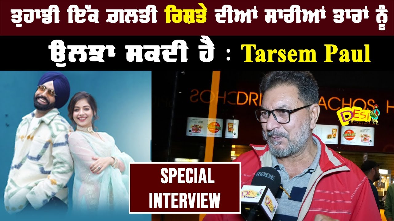 Tarsem Paul ਨੇ ਦੱਸਿਆ ਰਿਸ਼ਤਿਆਂ ਵਿੱਚ ਆ ਰਹੀ ਖਟਾਸ ਬਾਰੇ | Oye Makhna Movie ...