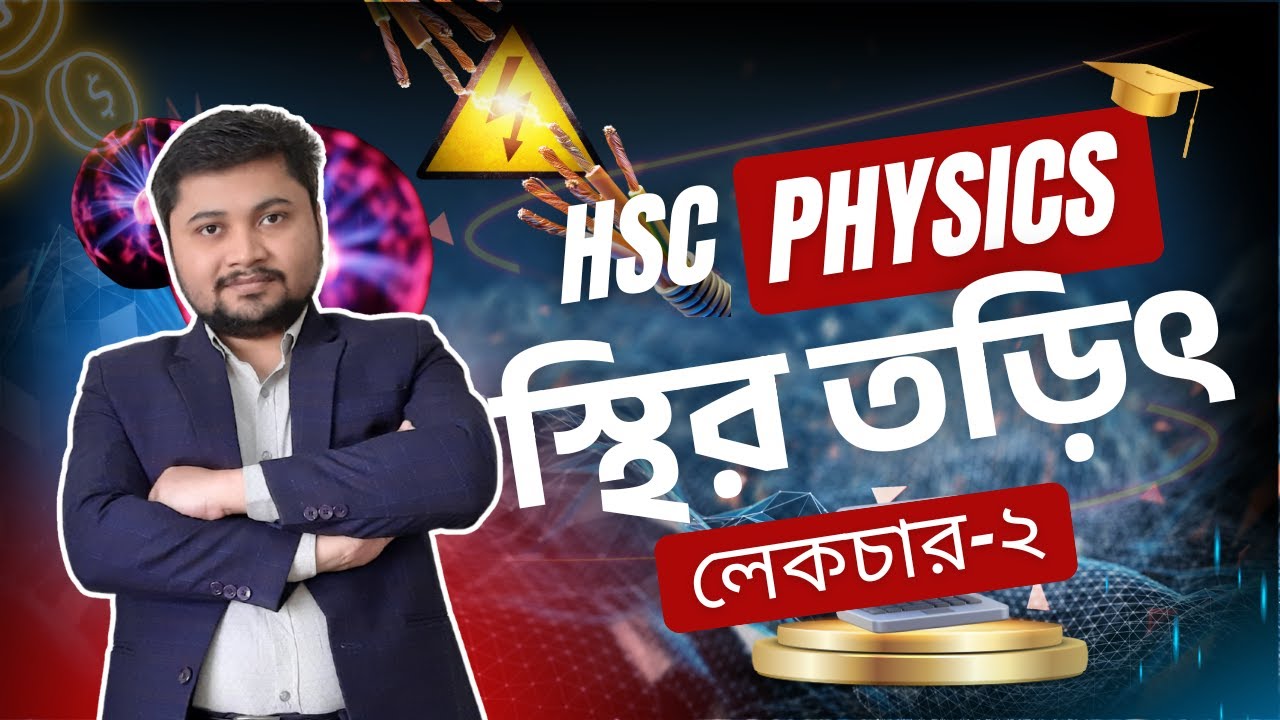Lec-2: HSC Physics 2nd paper chapter-2 |স্থির তড়িৎ| বিষয়: তড়িৎ বল ও ...