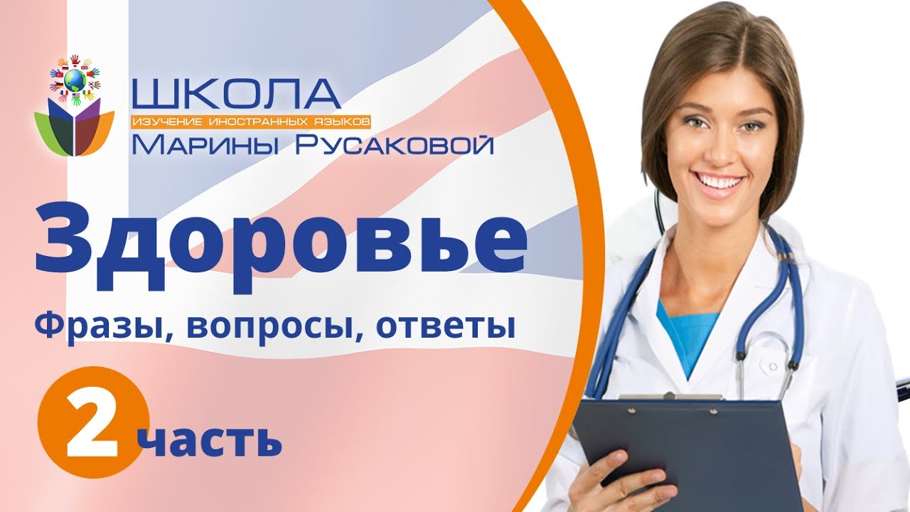 Разговорные фразы на английском Здоровье часть 2 Youtube