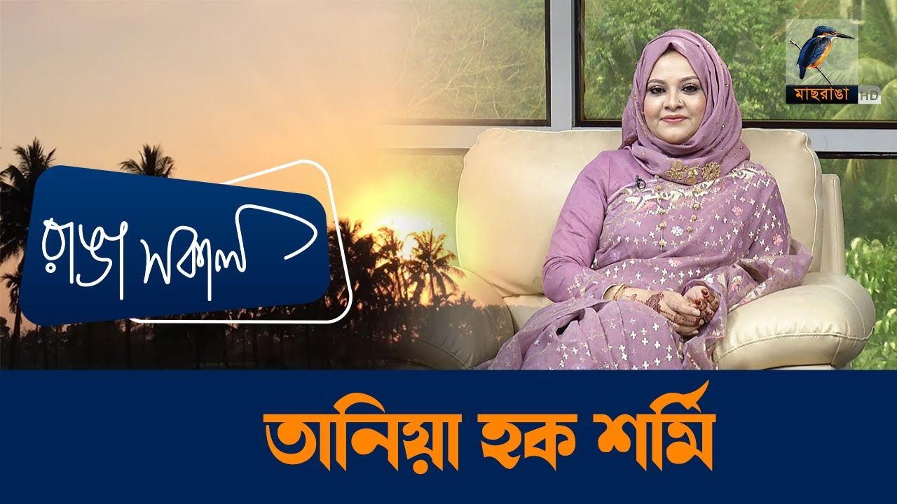 Tania Haque Sharmi | Interview | Talk Show | Maasranga Ranga Shokal ...