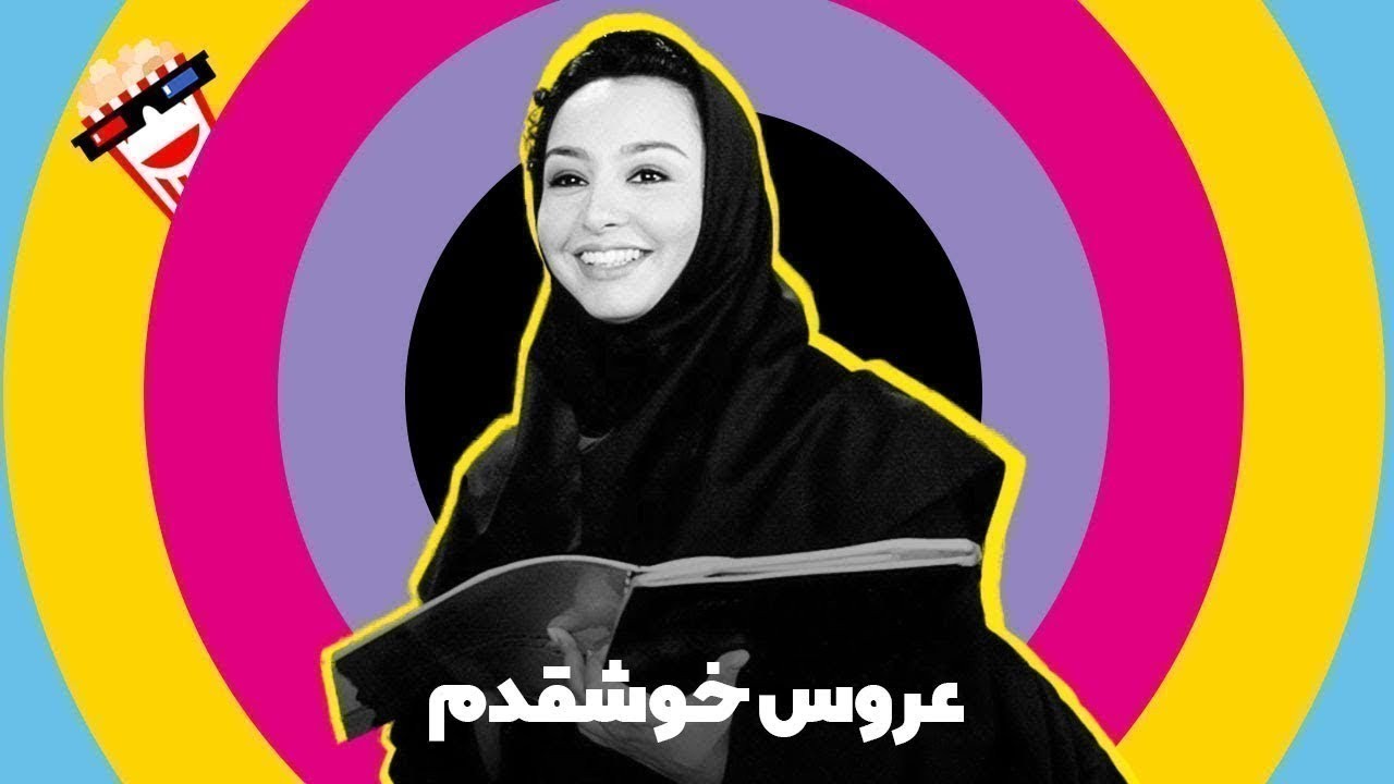 🍿 Iranian Movie Aroose Khosh Ghadam فیلم کمدی ایرانی عروس خوشقدم
