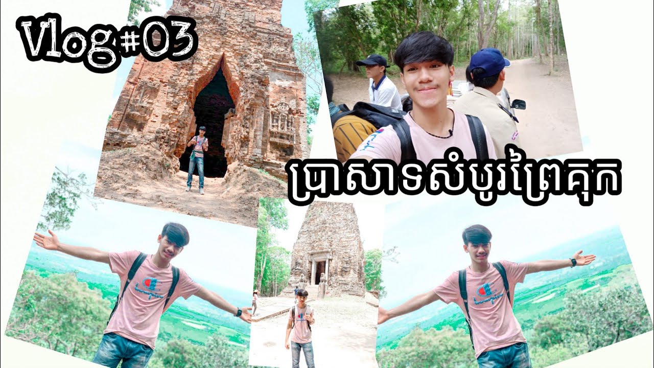 Vlog #03_ប្រាសាទសំបូរព្រៃគុក (Som Bo prey kok Temple) - YouTube