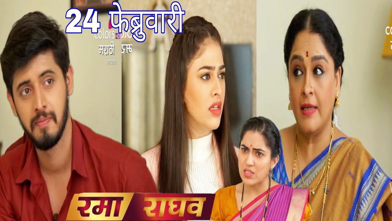 Rama Raghav Promo - रमा राघव I Episode Highlight | Colors Marathi - YouTube