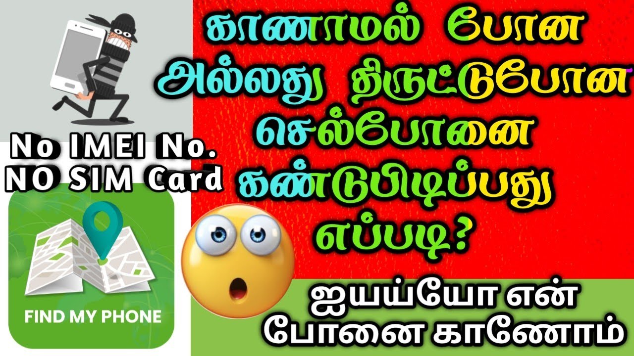 How To Find Lost Phone In Tamil Track Missing Mobile Location Track Stolen MobileWithoutIMEI how-to-find-lost-phone-in-tamil-track-missing-mobile-location-track-stolen-mobilewithoutimei