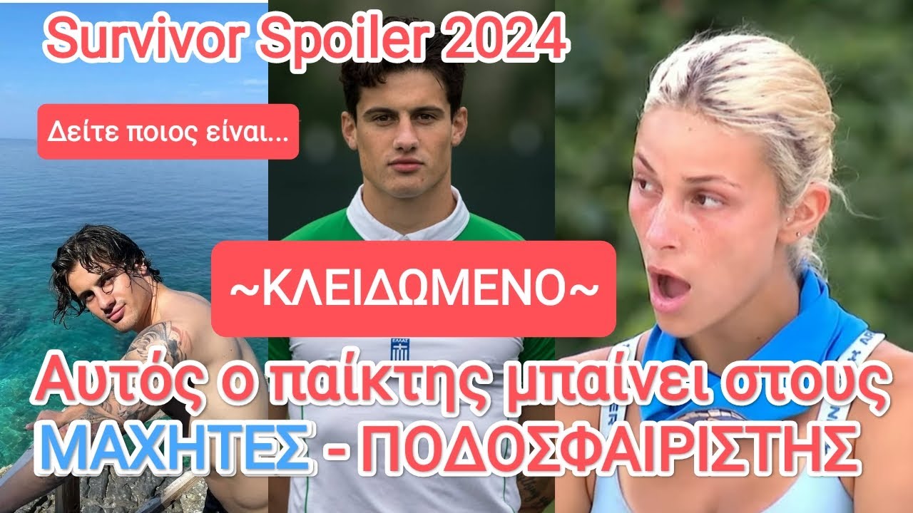 Survivor Spoiler 2024: ~ΟΡΙΣΤΙΚΟ~ Αυτός μπαίνει στο παιχνίδι για τους ...
