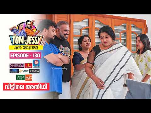 Tom & Jessy | EP - 130 | വീട്ടിലെ അതിഥി | A Love - Conflict Series