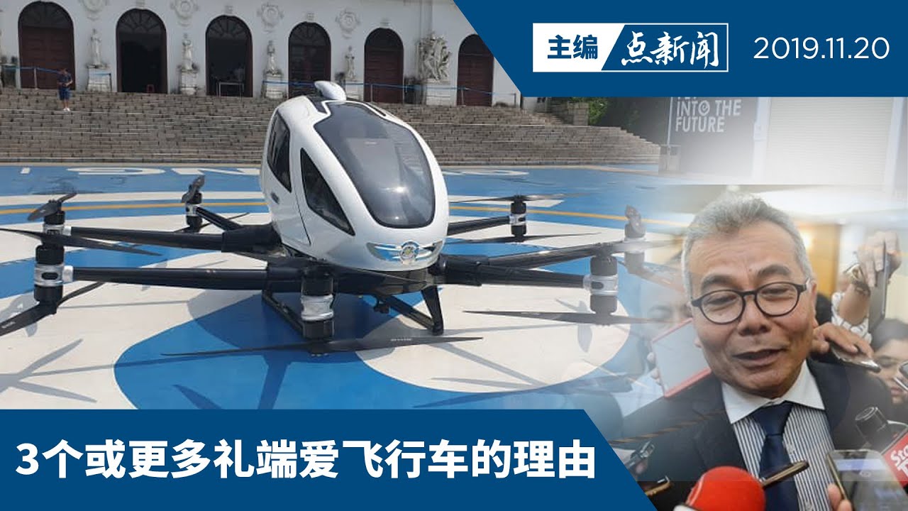 大马飞行车中国制造?礼端说4公司引混淆 【主编点新闻 20191120】 Youtube