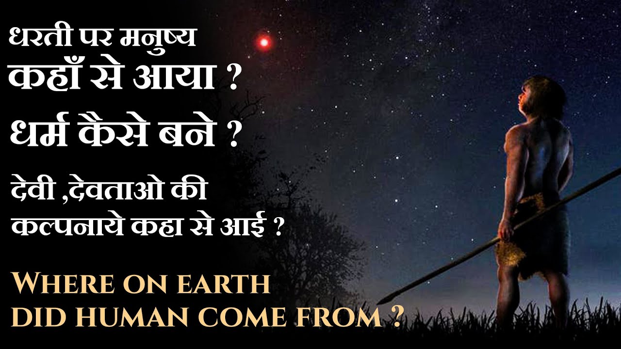 धरती पर मनुष्य कहाँ से आया, देवताओं का जन्म कैसे हुआ, धर्म कैसे बने ...