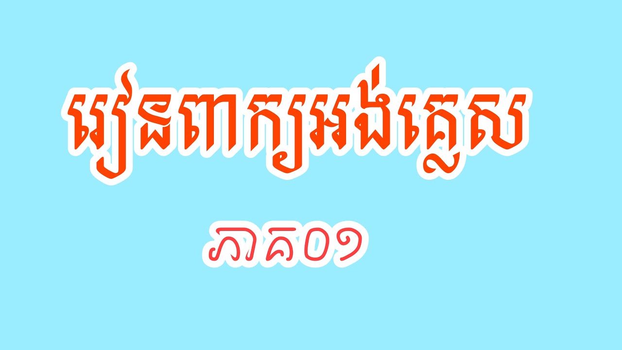 Learn New Word In English YouTube learn-new-word-in-english-youtube
