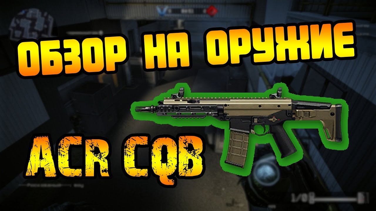 Warface | Обзор на оружие ACR CQB - YouTube