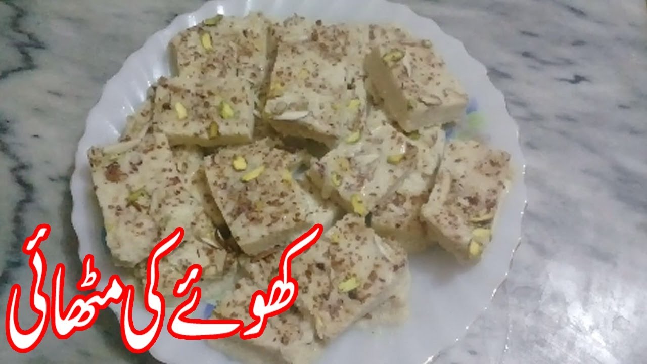 KHOYA KI MITHAI/PAKISTANI FOOD RECIPES/RECIPES IN URDU/DESI FOOD ...