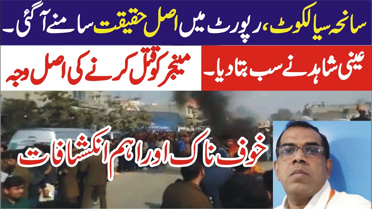 Sialkot Incident|Initial report makes startling revelations about ...