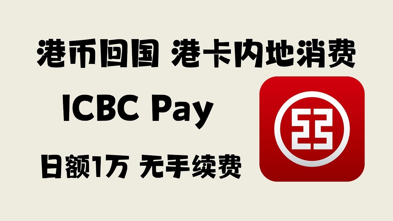 港币无损回国 ｜ ICBC pay ｜工银速汇 ｜工银亚洲 - YouTube