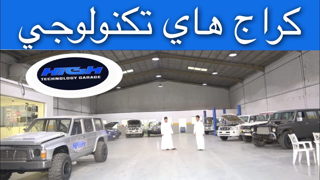 زيارتي لكراج هاي تكنولوجي high_technology_garage - YouTube