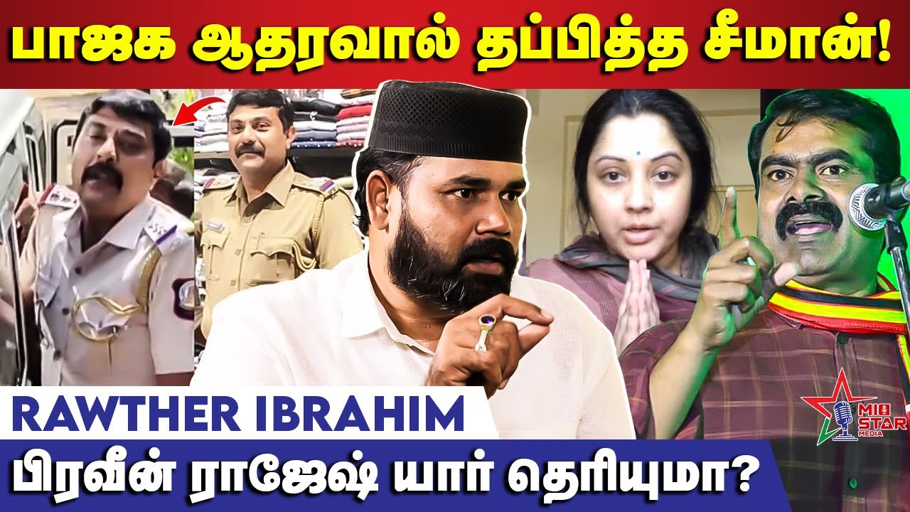 விஜயலட்சுமி பின்னணியில் திமுக இல்லை! | Rawther Ibrahim | Seeman | NTK | Mic Star Media - YouTube