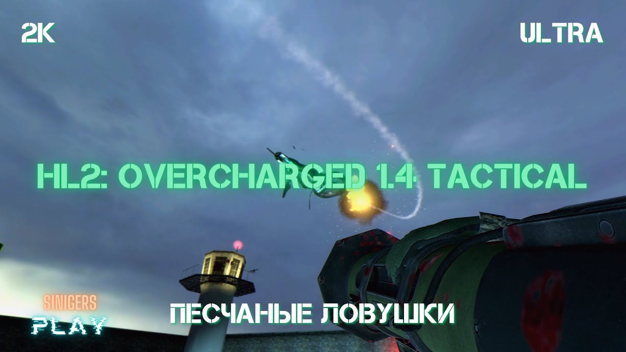 Half-Life 2: OVERCHARGED 1.4 Tactical (2023) с лимитом + HD Моды ...