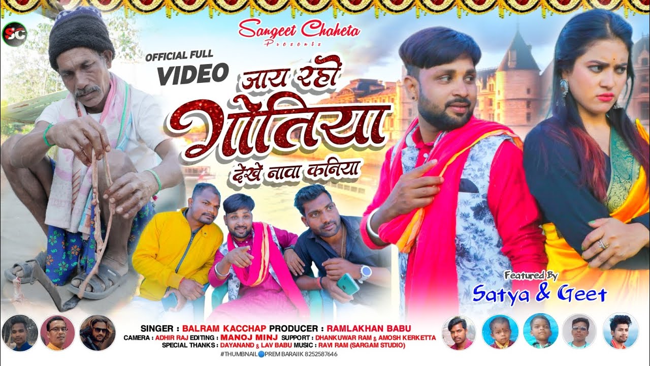BALRAM KACHHAP || जाय रहो गोतिया देखे नावा कनिया || ,CAST SATYA & GEET ...