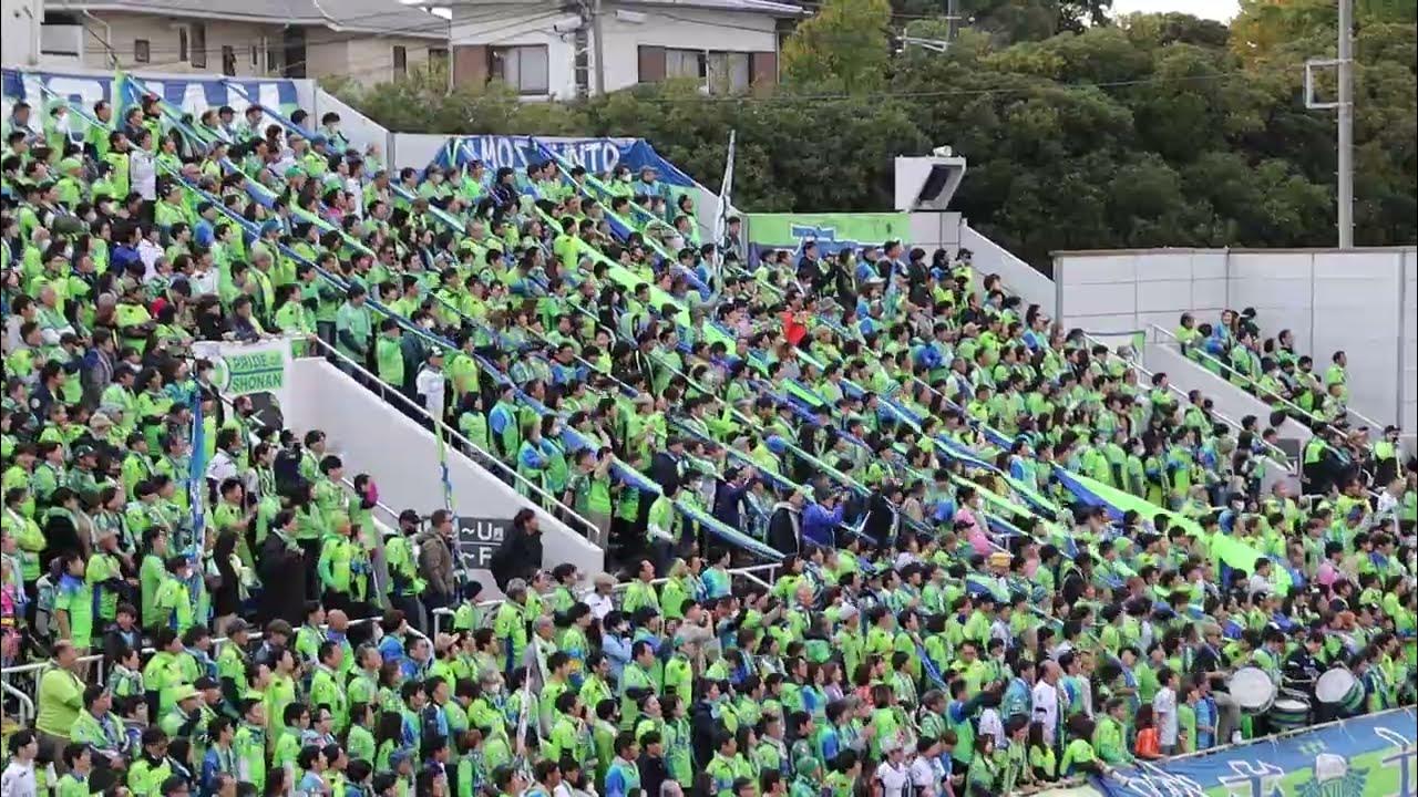2023 J1第33節 横浜FCvs湘南 湘南チャント「湘南のために」 - YouTube