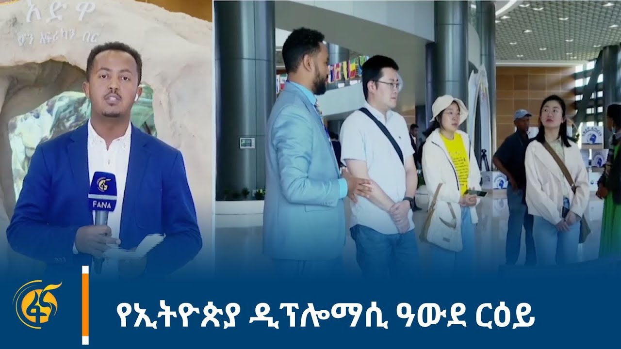 የኢትዮጵያ ዲፕሎማሲ ዓውደ ርዕይ Youtube