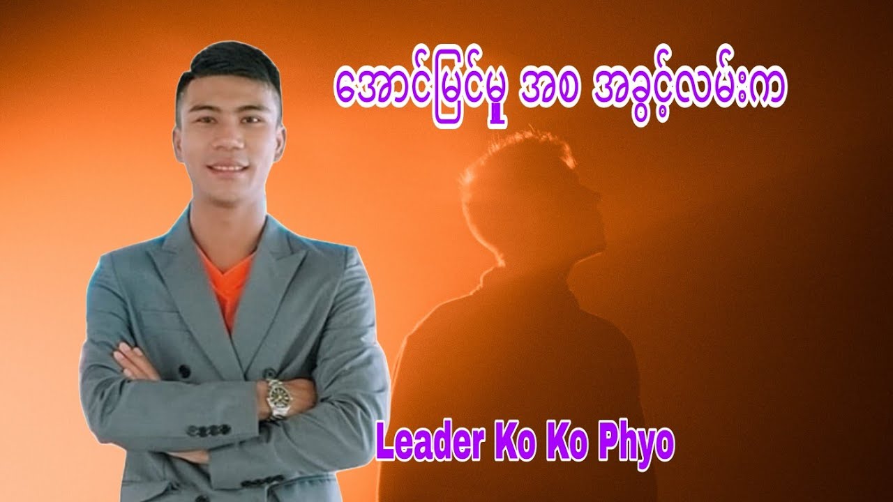 ေအာင္ျမင္မူ႔အစ အခြင့္လမ္းက Leader Ko Ko Phyo - YouTube