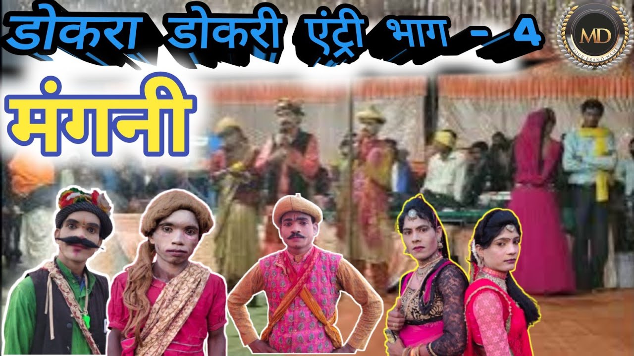 डोकरा डोकरी भाग - 4 मंगनी # Dokra Dokri Bhag -4 Mangni - YouTube