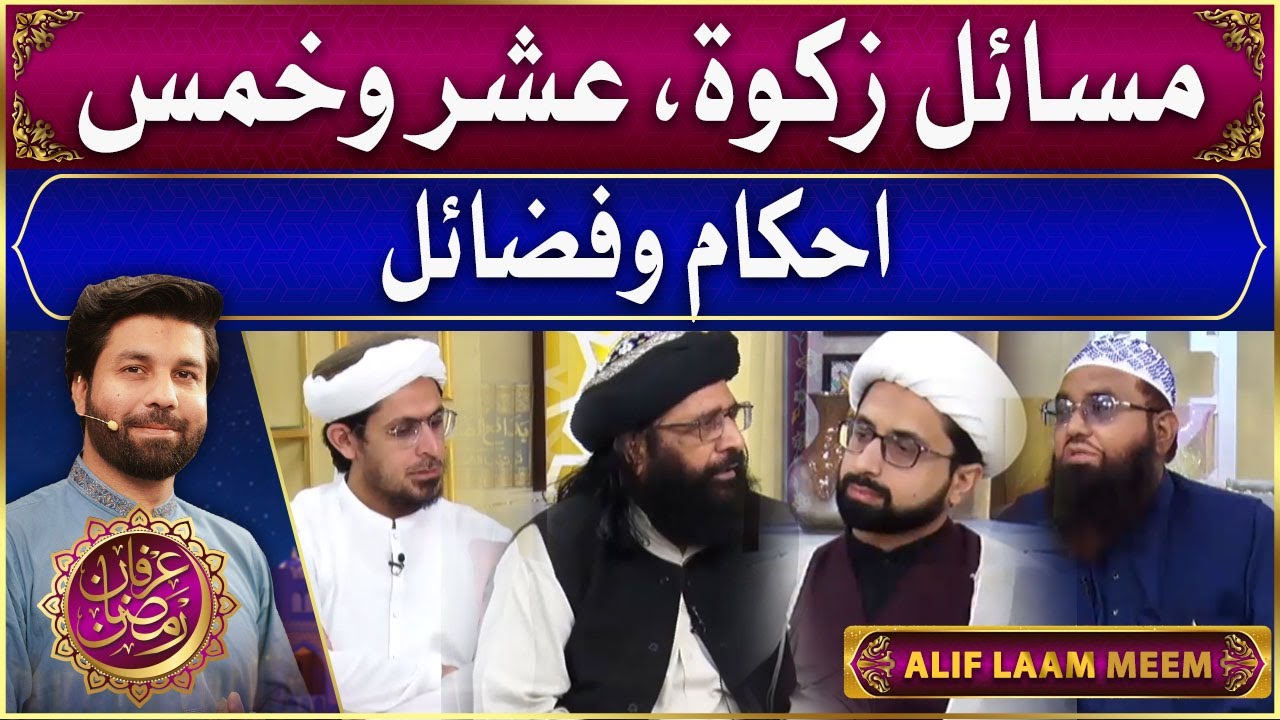Qari Khalil | Mufti Shah Hussain Gardezi | Allama Taqi Mehdavi | Mufti Rasheed Ahmed |Alif Laam ...