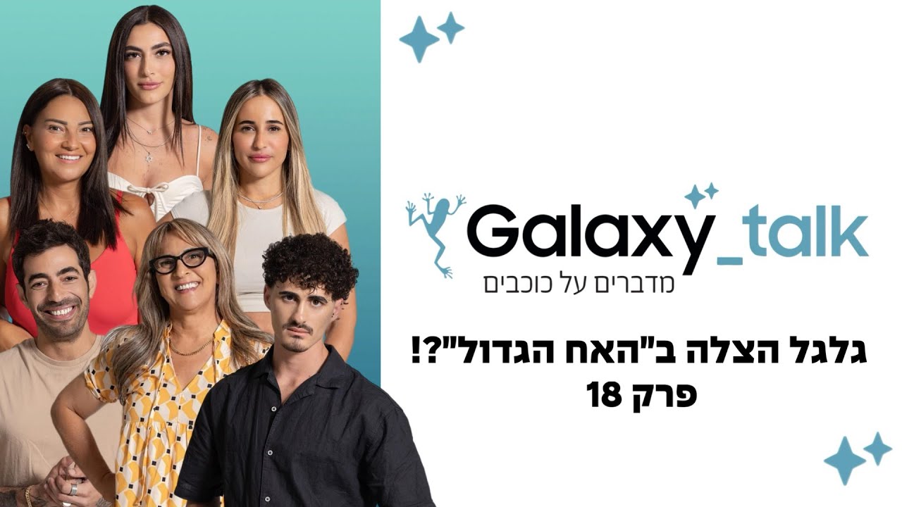 גלגל הצלה ב"האח הגדול"?! | Galaxy Talk - מדברים על כוכבים - YouTube