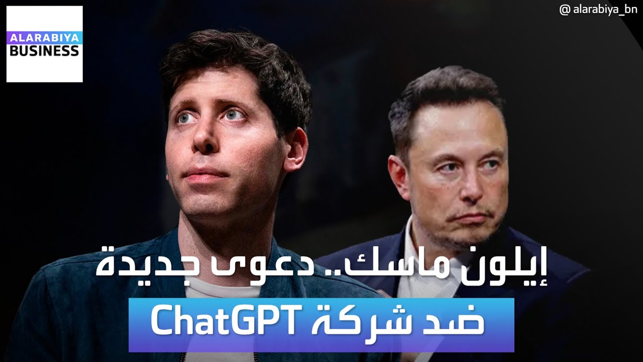 إيلون ماسك يرفع دعوى قضائية جديدة ضد Openai وسام ألتمان Youtube