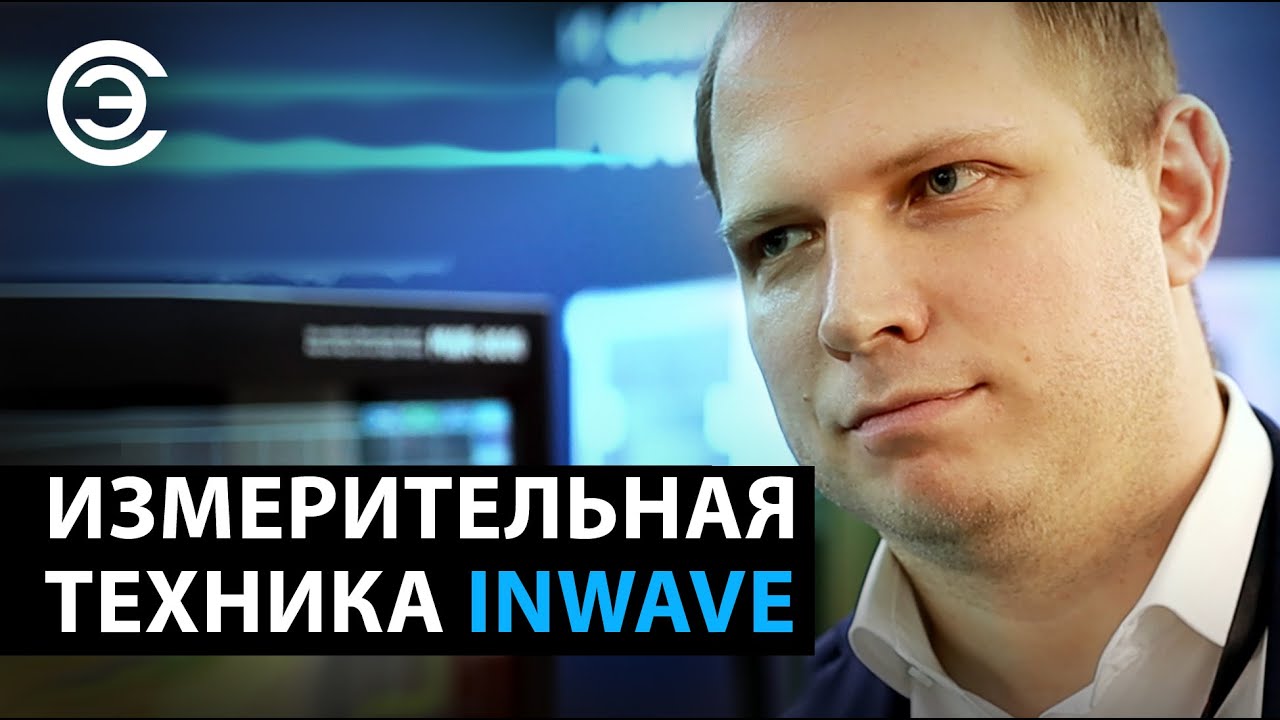 Измерительная техника INWAVE - YouTube