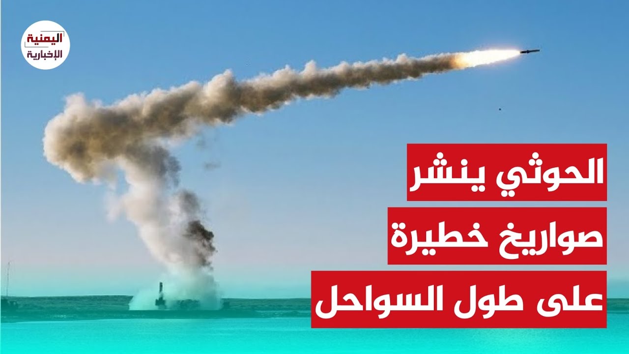 جماعة الحوثي تنشر صواريخ خطيرة على إمتداد السواحل اليمنية Youtube